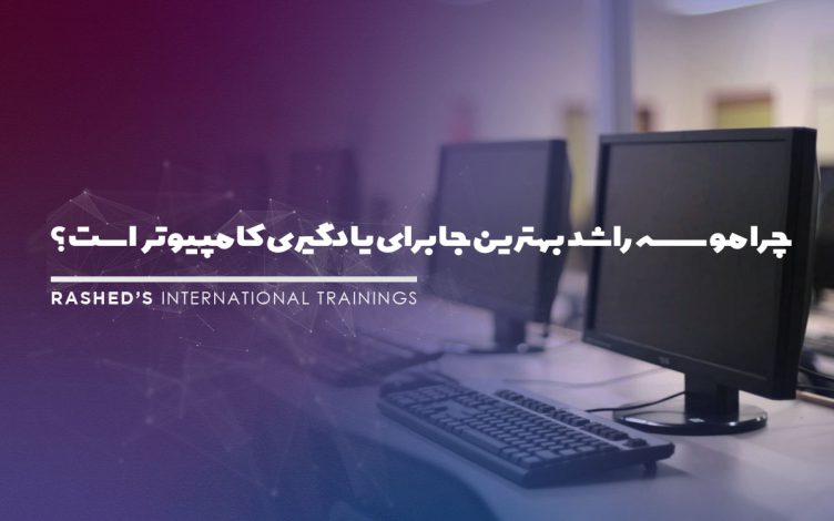 موسسه راشد یادگیری کامپیوتر | سکوی پرتاب دانشجویان رشته Computer