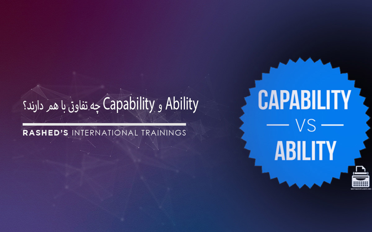 تفاوت Ability vs. Capability - آموزشگاه راشد