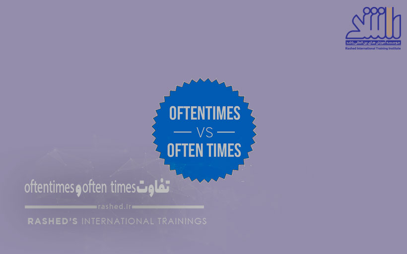 مقایسه often times vs oftentimes برای استفاده صحیح در جمله