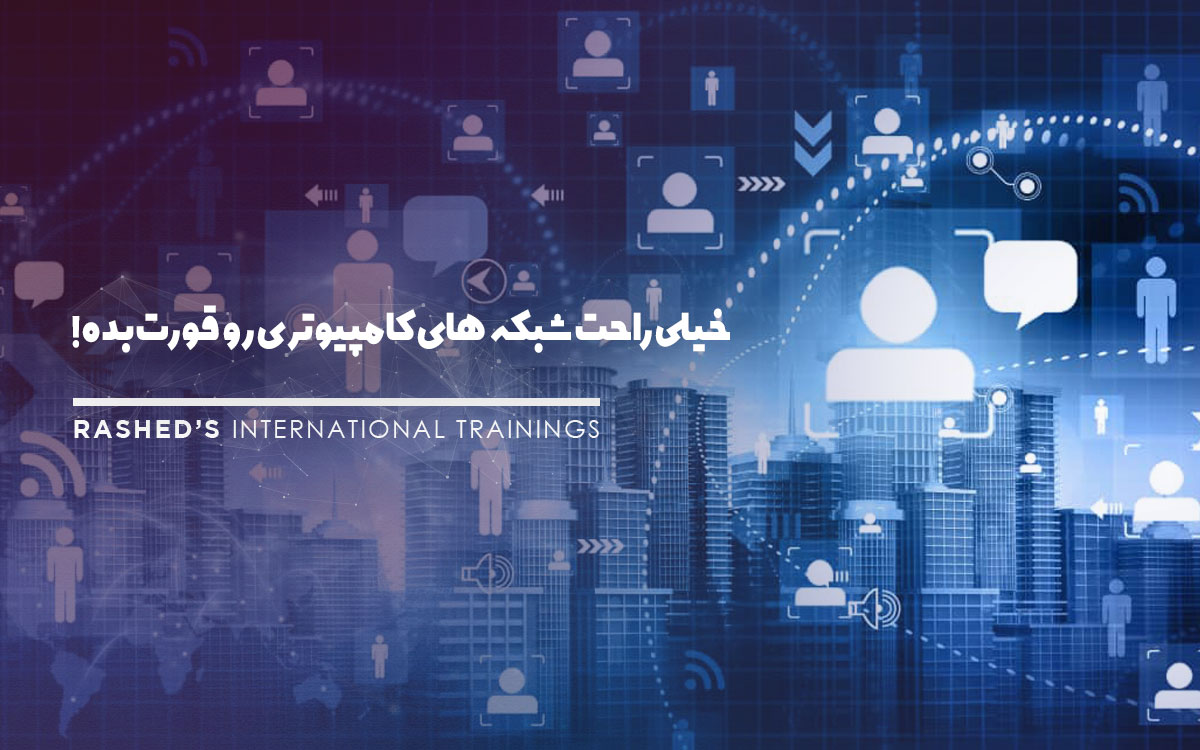 آموزش شبکه های کامپیوتری | لیست بهترین دوره های شبکه در مشهد