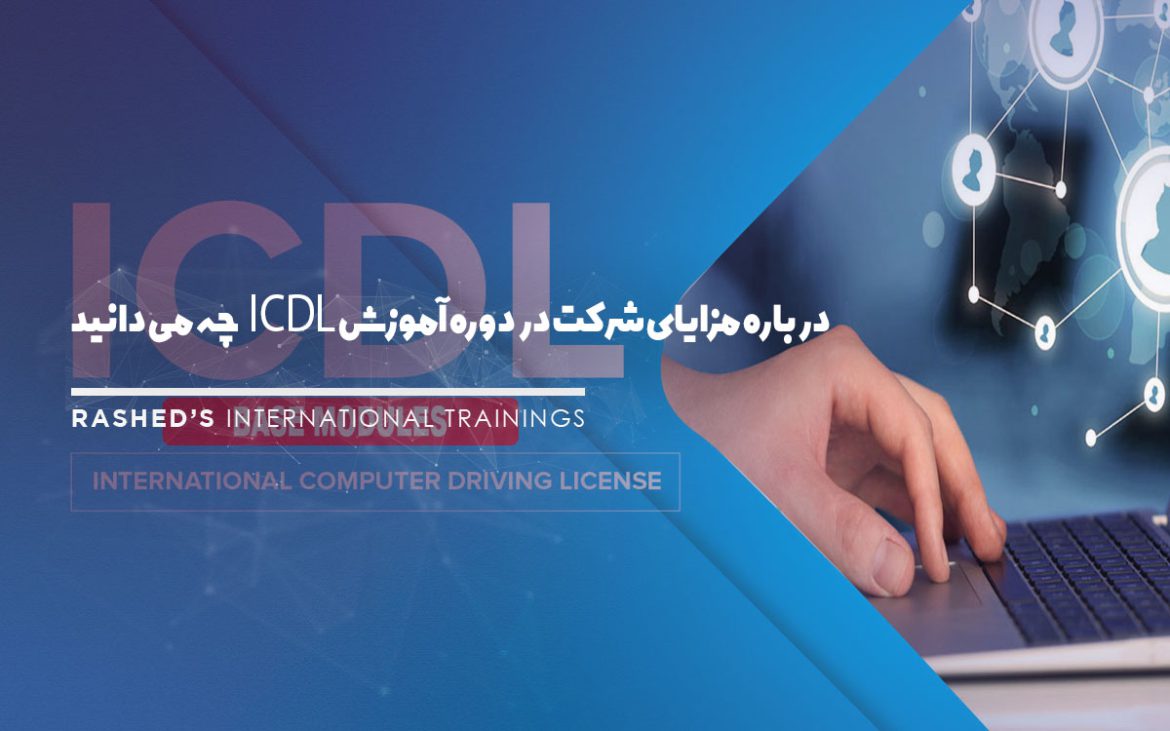 آموزش icdl مشهد | 0 تا 100 مهارت‌های هفت گانه ICDL در بهترین آموزشگاه