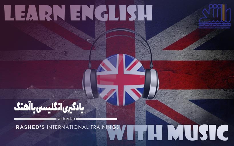 اهنگ انگلیسی برای یادگیری زبان مبتدی تا پیشرفته