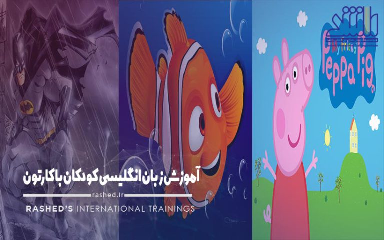 کارتون های انگلیسی برای تقویت زبان کودکان لینک دانلود