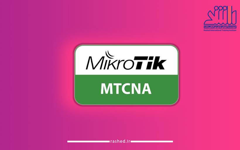 دوره MTCNA - آموزشگاه راشد