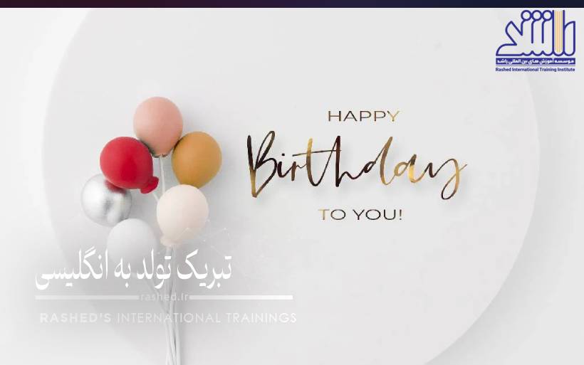 تولدت مبارک به انگلیسی و جملات زیبا برای تبریک تولد آموزشگاه راشد